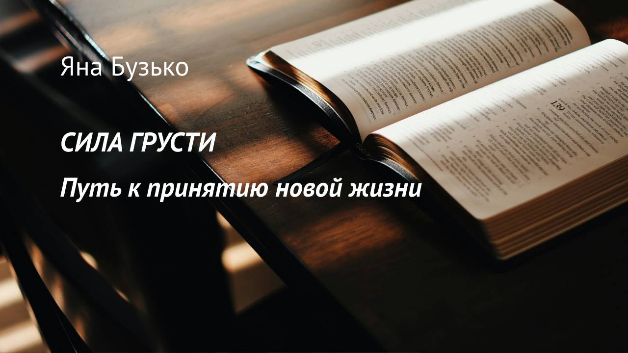 Грусть - инструмент для адаптации