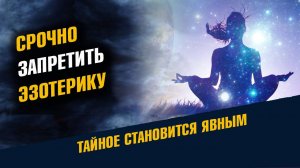 Тайное знание подлежит Запрету. Законопроект о запрете Магии, Астрологии и Эзотерики