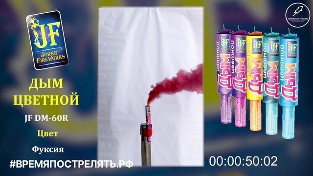 Цветной дым ручной фуксия JF DM60R