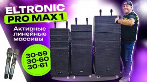 Новинка для ведущих! Профессиональные линейные массивы Eltronic 30-59 30-60 30-61 PRO MAX 1 Колонки