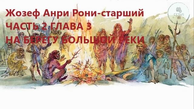 Аудиокнига ЧАСТЬ 2 ГЛАВА 3 НА БЕРЕГУ БОЛЬШОЙ РЕКИ Жозеф Анри Рони-старший Борьба за огонь 5 класс