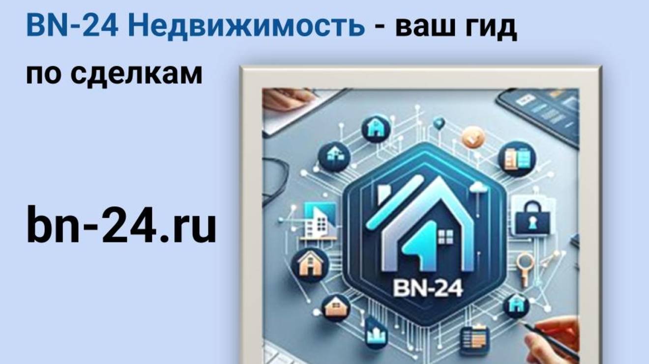 Советы экспертов и лайфхаки на канале BN-24 Недвижимость Новости и секреты рынка недвижимости