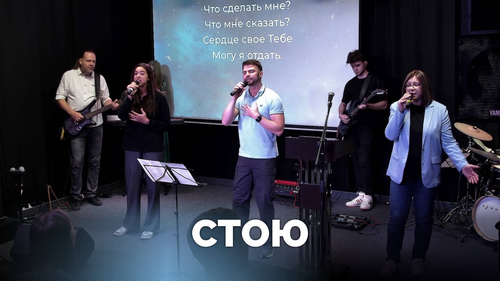 Стою / Прославление / Московская церковь Христа / MCOC worship