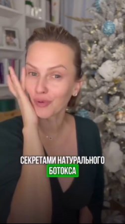 НАТУРАЛЬНЫЙ БОТОКС для лица, который работает без уколов