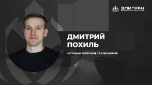 Дмитрий Похиль резидент мужского делового клуба ЭЛИГРАН