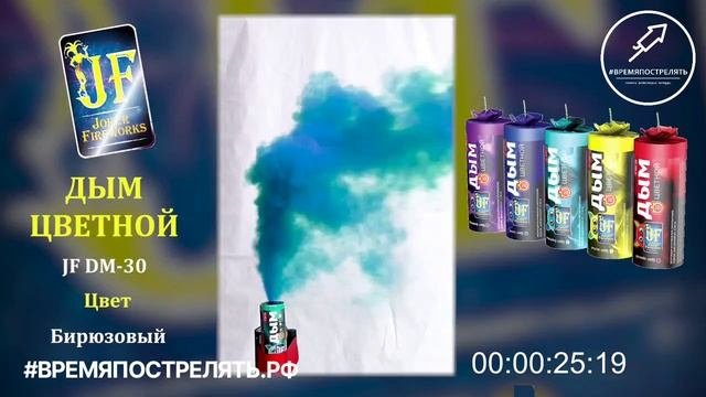 Цветной дым бирюзовый JF DM30