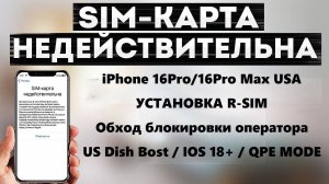 iPhone 16 Pro max | R-sim |  Us Boost | QPE Mode | Стабильный вариант обхода блокировки сети