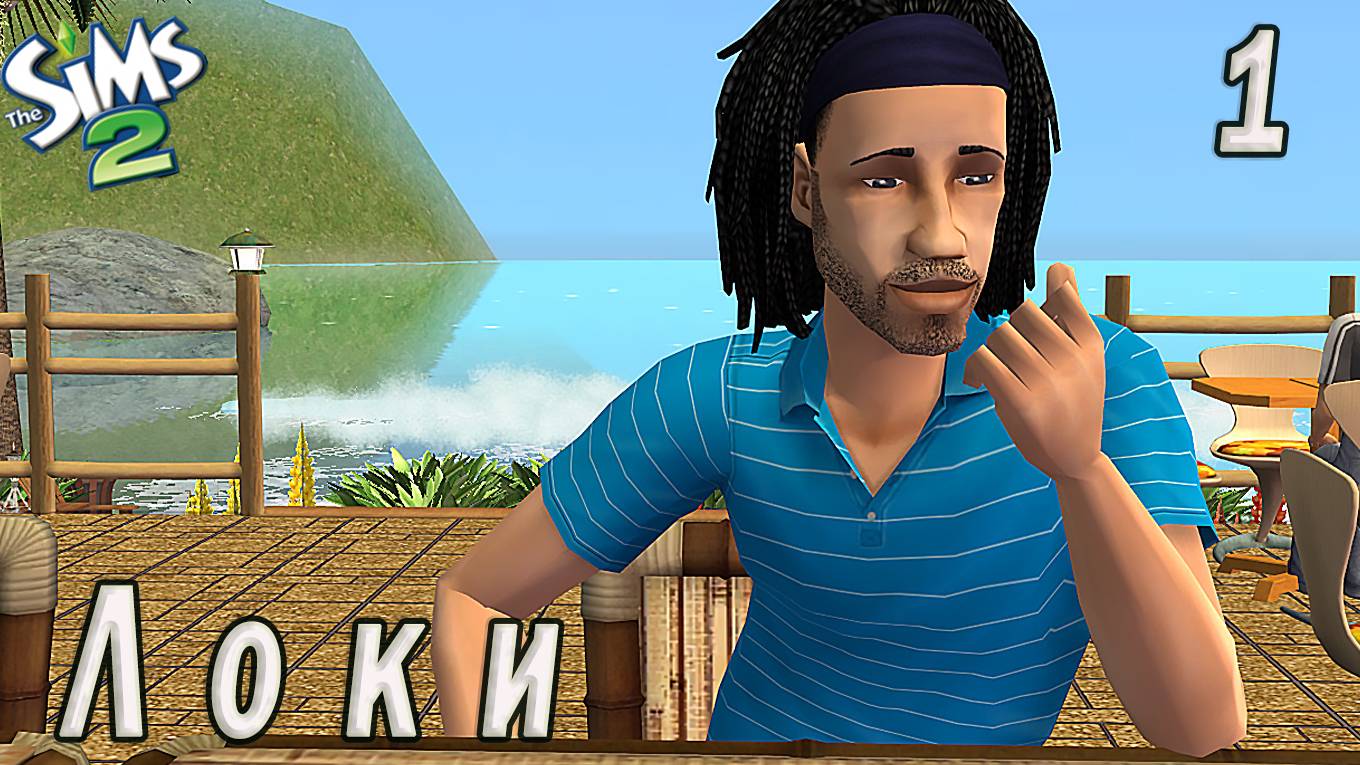 The Sims 2 "Печенье с предсказанием" Локи 1 серия "Прогульщик"