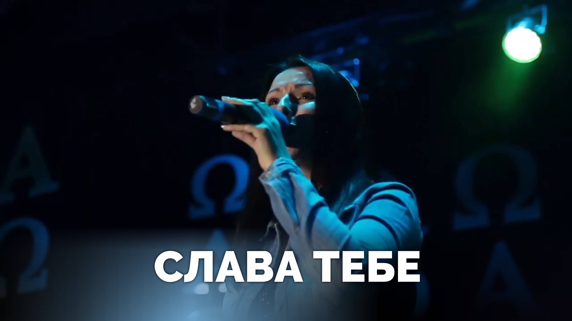 Слава Тебе / Прославление / Московская церковь Христа / MCOC worship