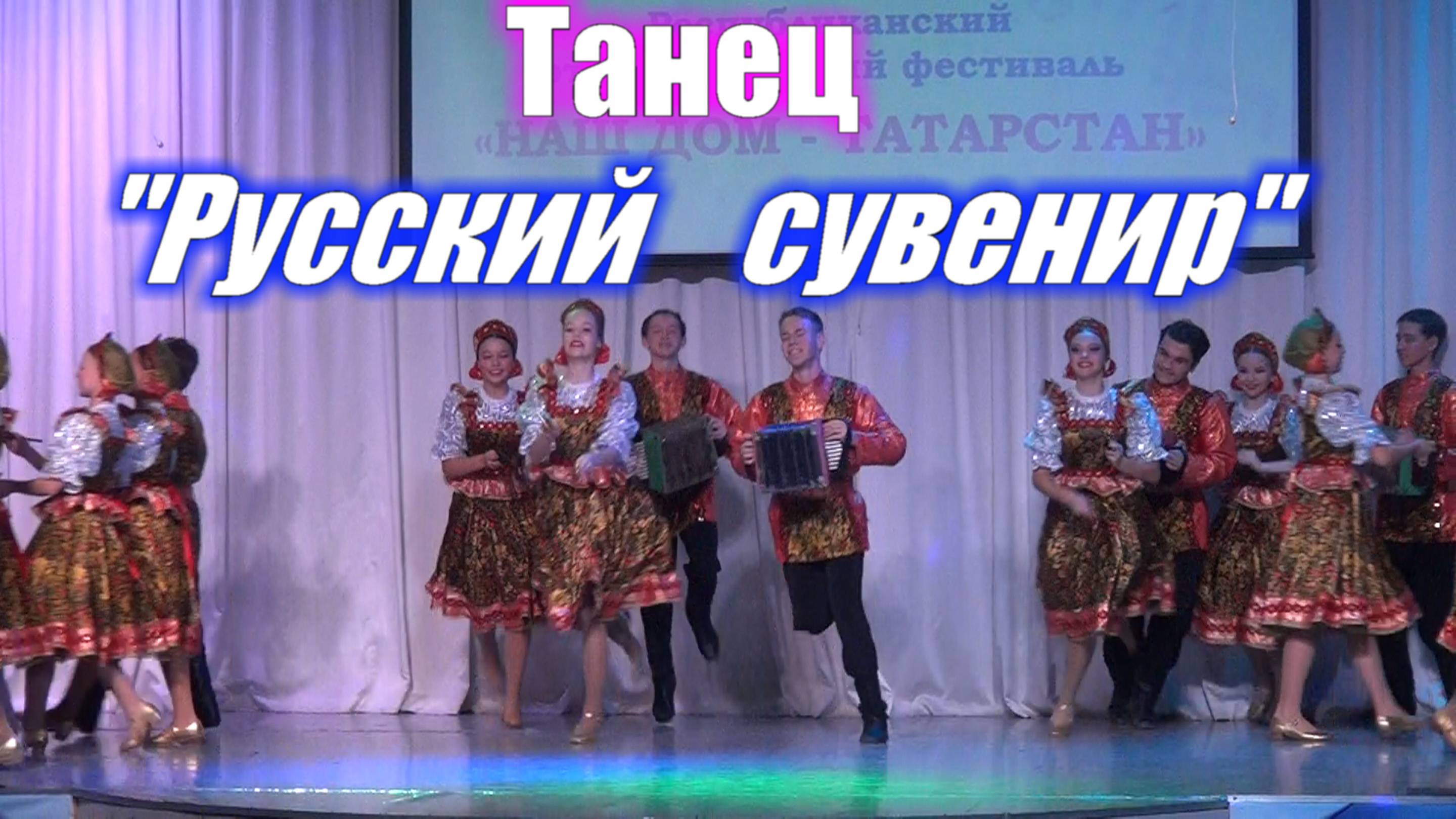 Танец "Русский сувенир"