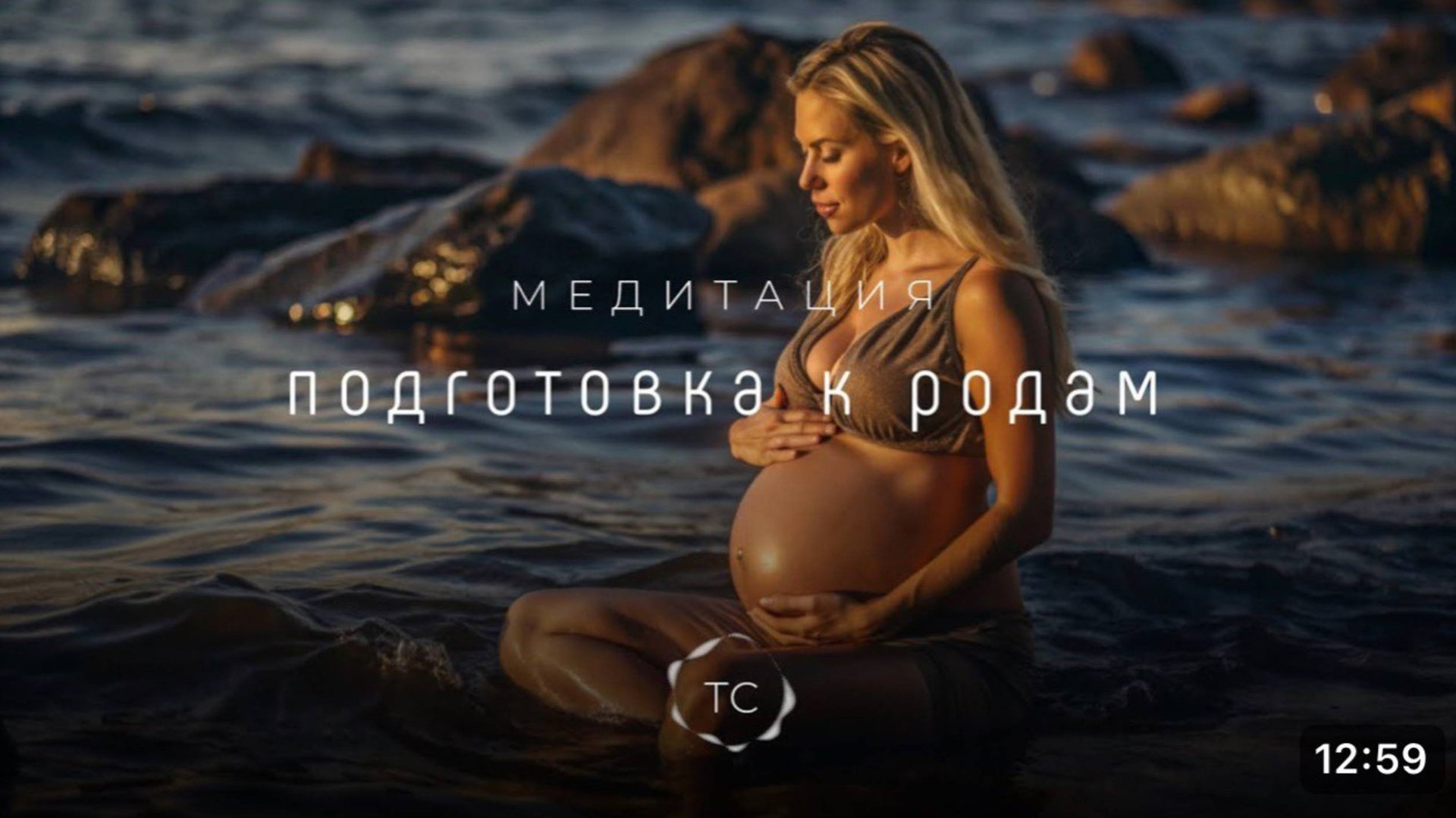 Медитация "Подготовка к родам"