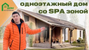 Одноэтажный дом из газобетона со SPA зоной