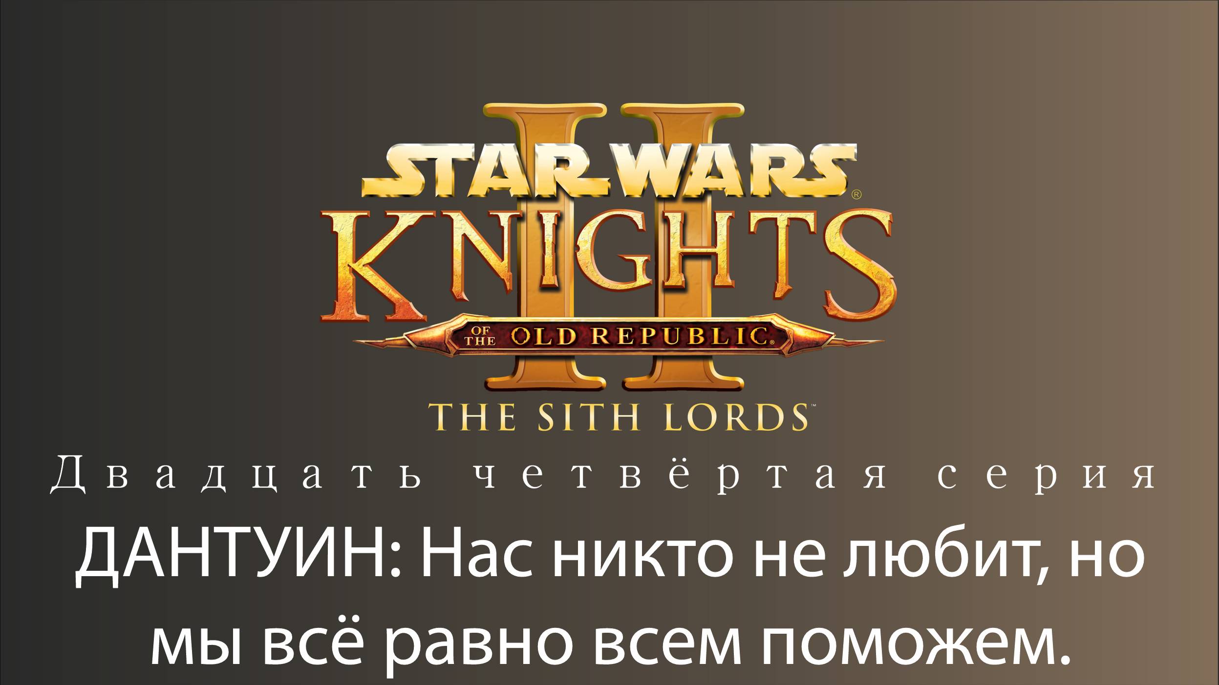 Knights of the Old Republic II: The Sith Lords|Серия 24: Нас никто не любит, но мы поможем