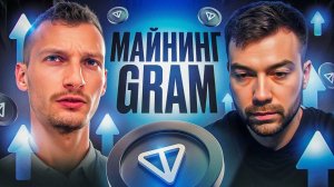 Gram – новый биткоин или хайп? Вся правда о майнинге TON