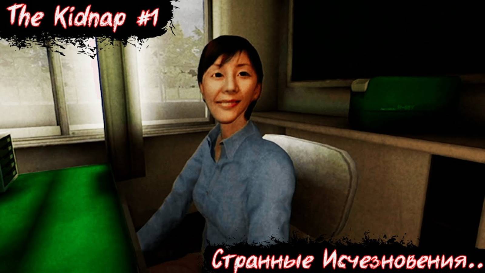 The Kidnap | Странные исчезновения.. | часть 1