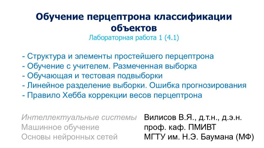 Лаб. 1 (4.1). Обучение перцептрона классификации объектов