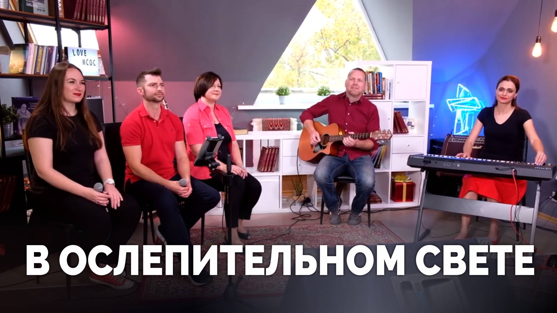 В ослепительном свете / Прославление онлайн / Московская церковь Христа / MCOC worship