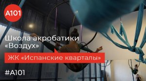 Здесь всё схватывают на лету. Приходите в школу воздушной акробатики «Воздух»
