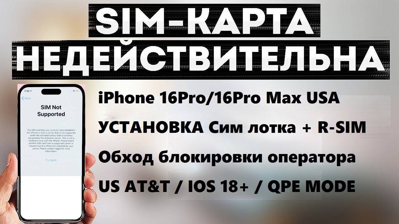 iPhone 16 Pro Max USA | R-sim |  Us AT&T | QPE Mode | Стабильный вариант обхода блокировки сети