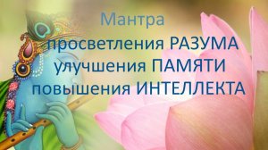 Мантра просветления РАЗУМА★ улучшения ПАМЯТИ★ повышения ИНТЕЛЛЕКТА