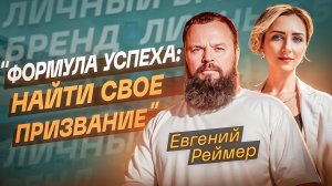Формула успеха от Евгения Реймера | Личный бренд в HoReCa с Ольгой Сивак