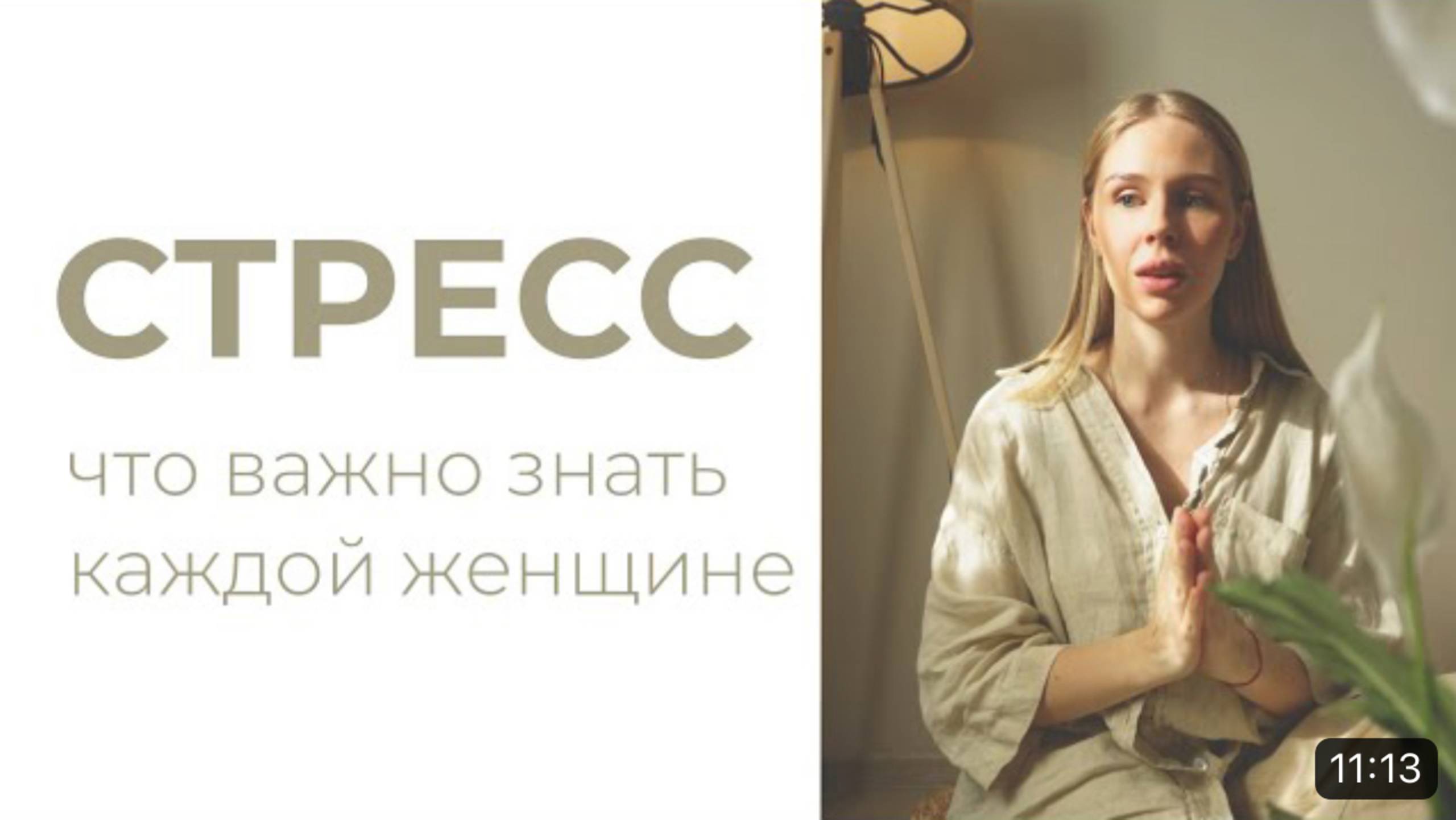 Стресс // женские ритмы // материнство // самореализация // бесплодие // ресурс