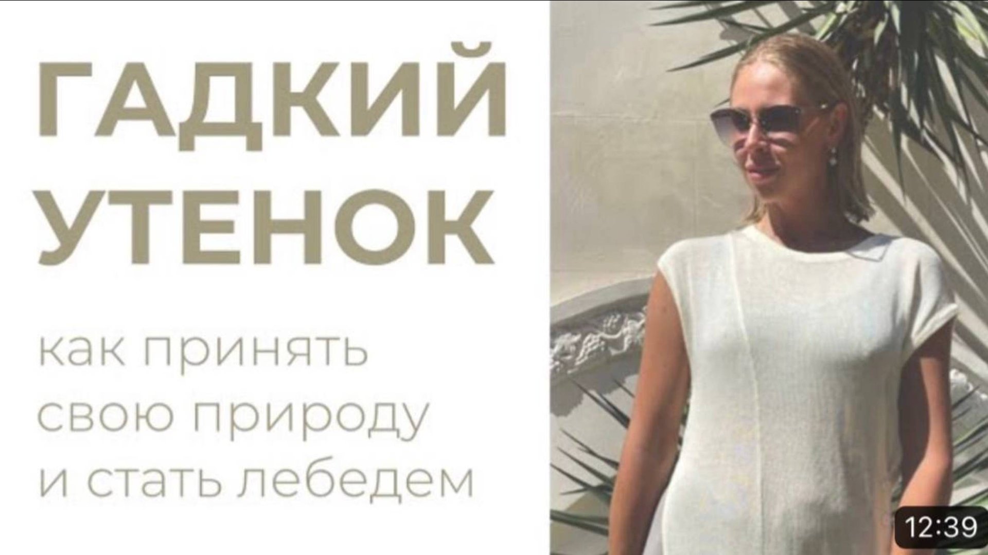 Гадкий утенок // принять свою природу - стать лебедем // проблема утки-матери