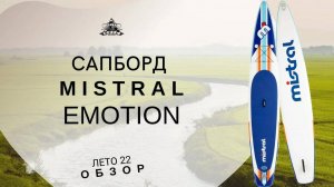Сапборд Mistral Emotion_ обзор