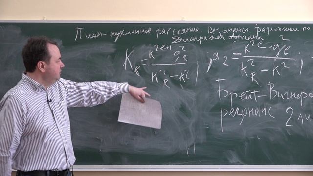 Исупов Е.Л. - Введение в физику сильного взаимодействия - 3. Пион-нуклонное рассеяние. Резонансы