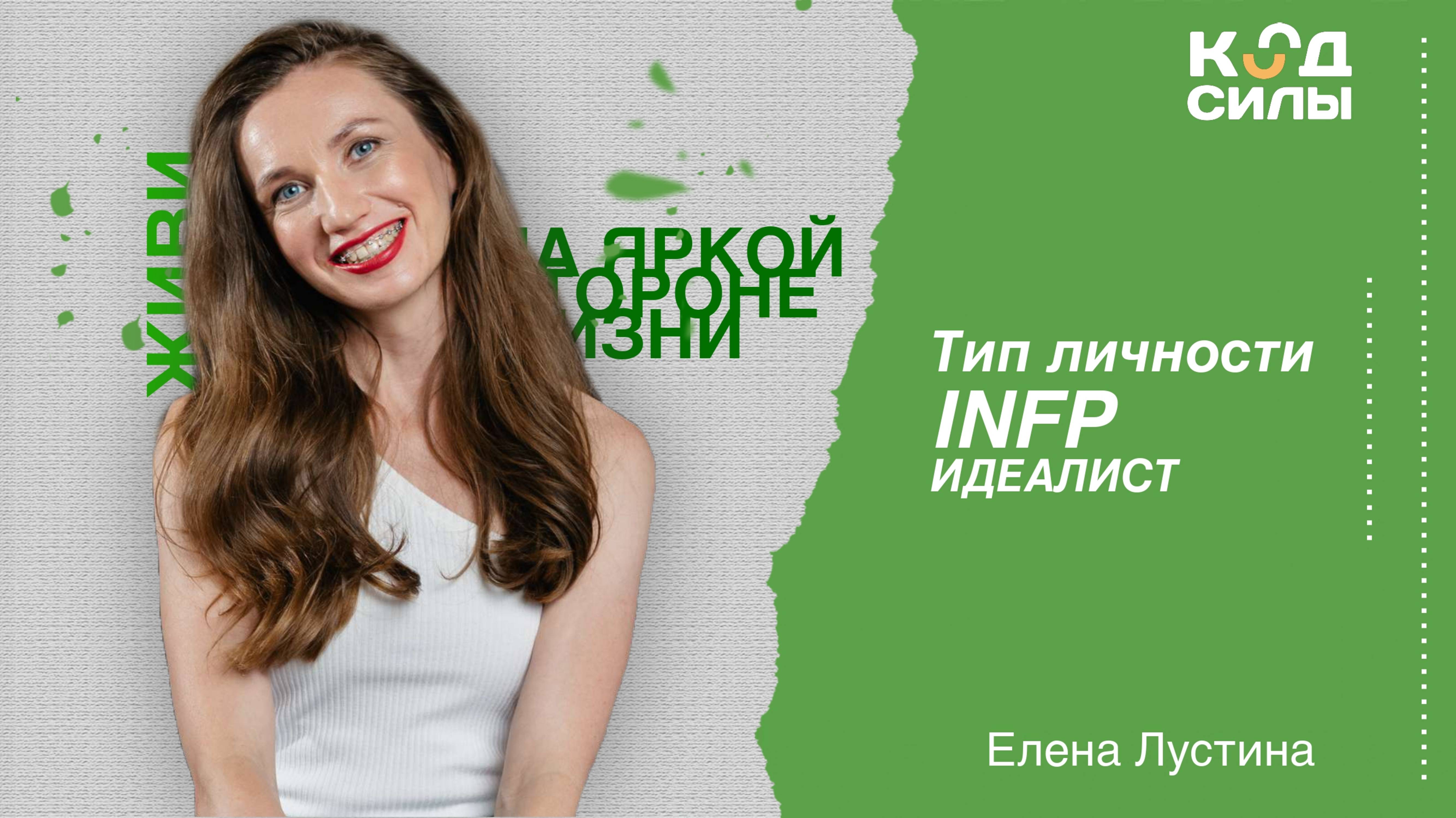 MBTI: тип личности INFP