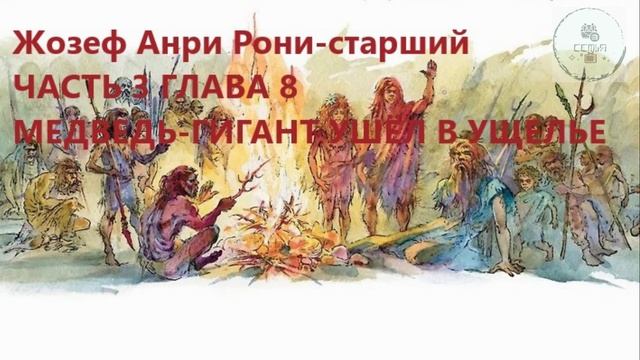 Аудиокнига ЧАСТЬ 3 ГЛАВА 8 МЕДВЕДЬ ГИГАНТ УШЁЛ В УЩЕЛЬЕ Жозеф Анри Рони-старший Борьба за огонь 5кл