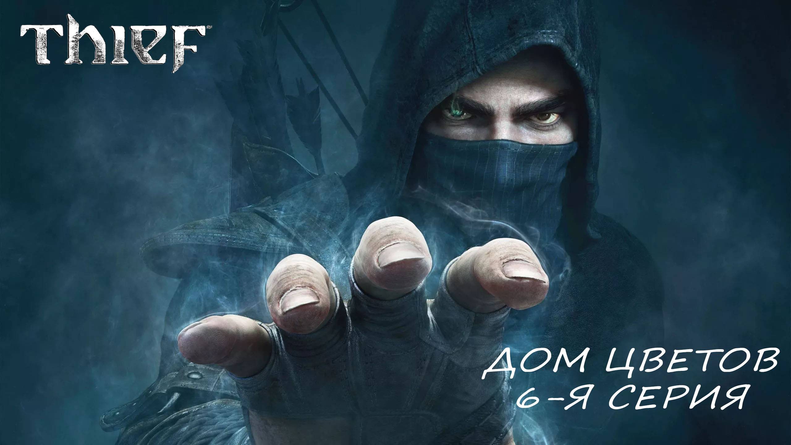 Thief (Вор) "Дом цветов" (6-я серия)