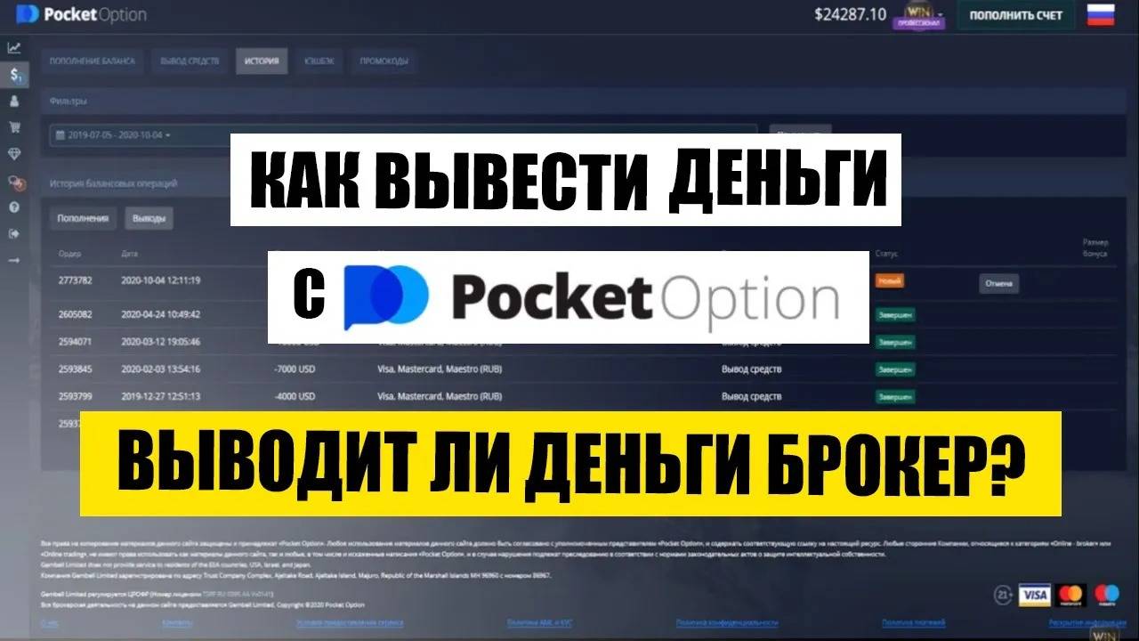 Как вывести деньги с Pocket Option? Выводит ли деньги брокер?