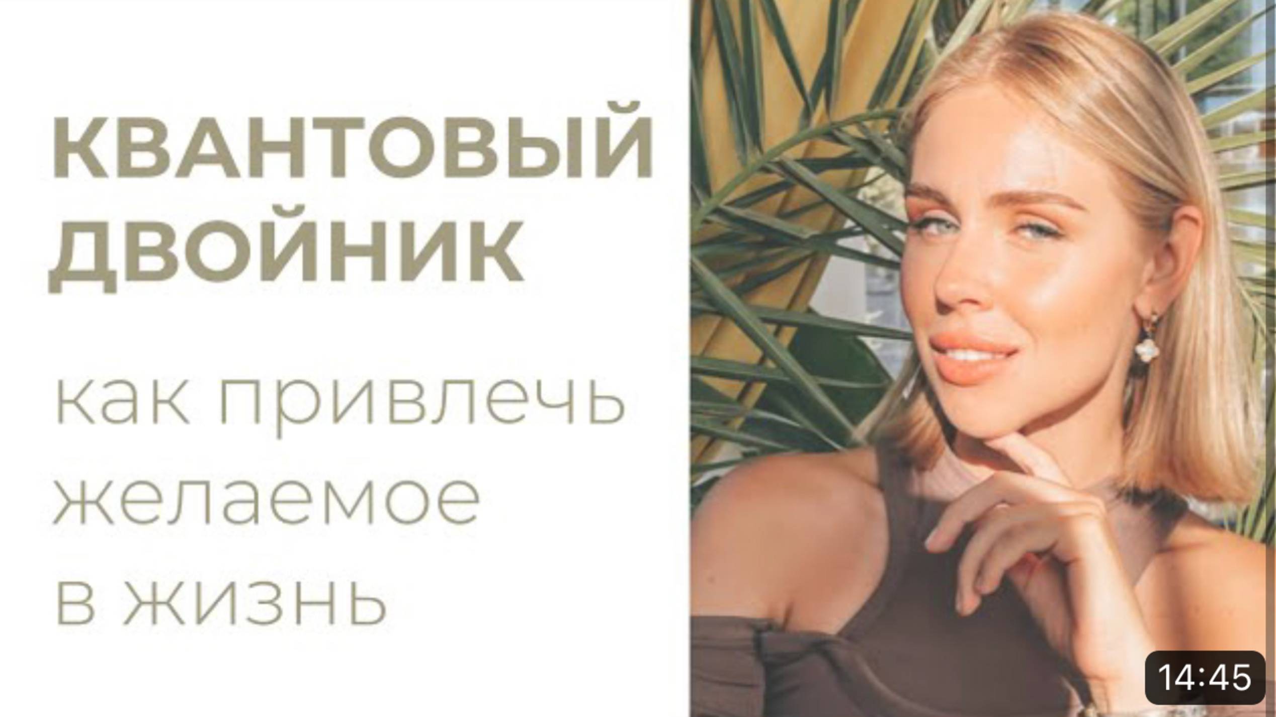 Манифестация реальности / техника работы с сознанием / прояви все, что желаешь / квантовый двойник