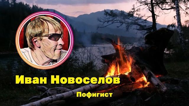 Пофигист - песня Ивана Новоселова