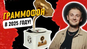 Alive Audio Gramophone: современный родственник патефона и граммофона / Музыкальный комбайн с винило