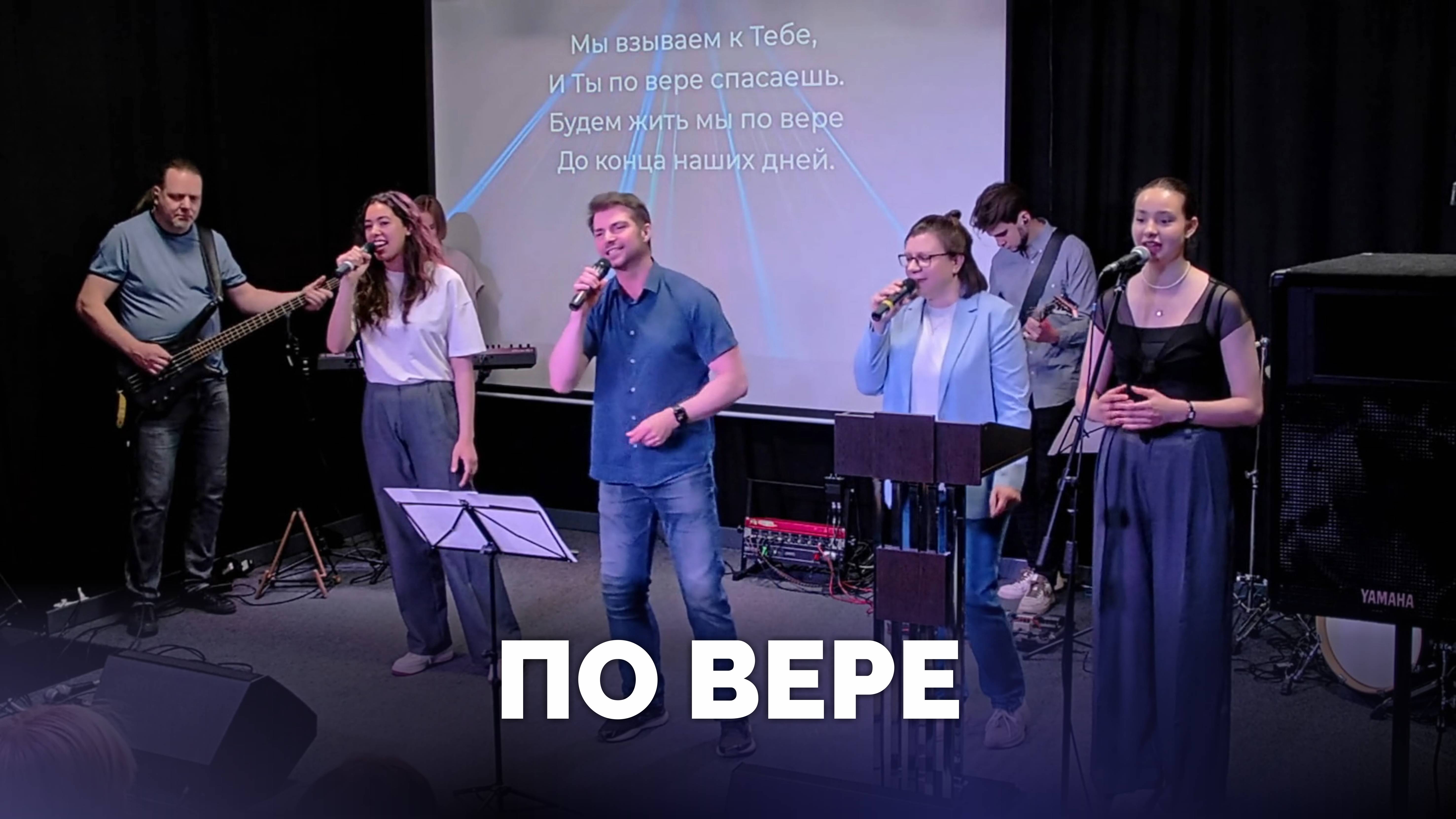 По вере / Прославление / Московская церковь Христа / MCOC worship