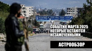 Астрообзор: события марта 2025 года