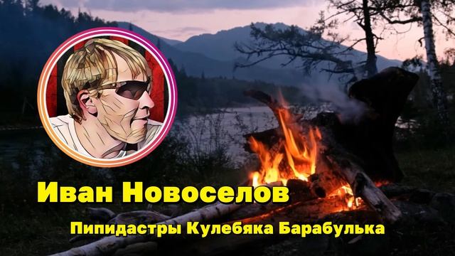 Пипидастры Кулебяка Барабулька - песня Ивана Новоселова