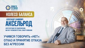 Аксельрод А.Е. «УЧИМСЯ ГОВОРИТЬ «НЕТ»: ОТКАЗ И ПРИНЯТИЕ ОТКАЗА БЕЗ АГРЕССИИ» 11.03.25