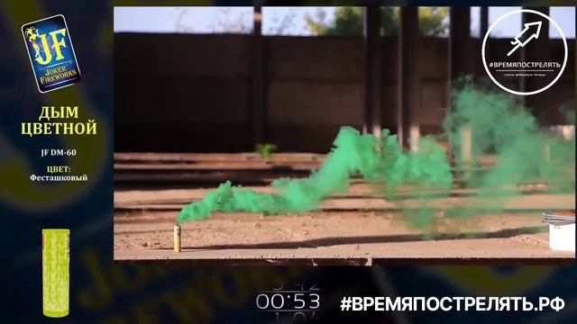 Цветной дым фисташковый JF DM60