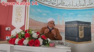 Ахматжон Домла Кушничилик Хаккида Ибратли Мааруза Сузак Садда Жомей Масчиди#Жалалабад#ош#сузак