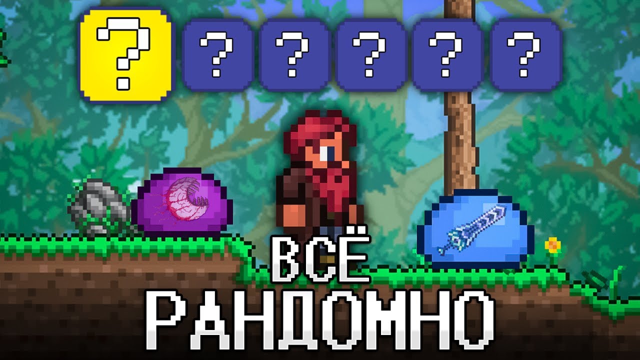 📹 ТЕРРАРИЯ, Но ВСЁ РАНДОМНО! TERRARIA!