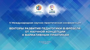 Приглашение на V (юбилейную) Фребель-конференцию 21.04.2025 г.