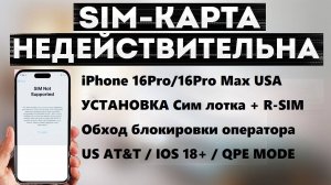 iPhone 16 Pro USA | R-Sim Vsop |  Us AT&T | QPE Mode | Стабильный вариант обхода блокировки сети
