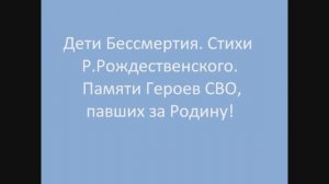 Дети Бессмертия (ст.Р.Рождественского)