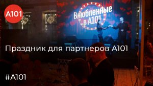 Влюблённые в А101 | Торжественное подведение итогов 2024 года