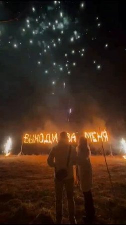 Огненная надпись: ВЫХОДИ ЗА МЕНЯ и салют веерный для предложения руки и сердца.