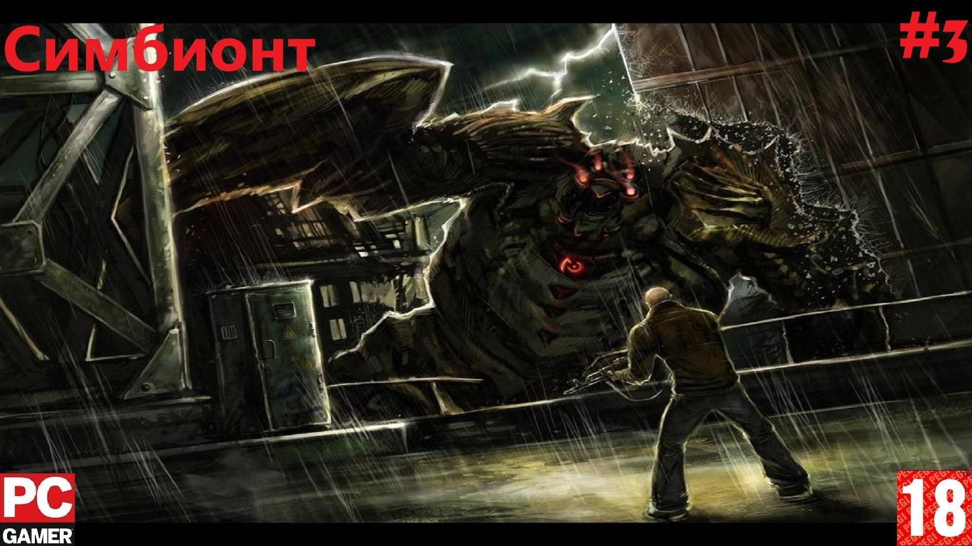 Симбионт (2008) (PC) - Прохождение #3. (без комментариев) на Русском.