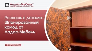 Роскошь в деталях: Шпонированный комод от Ладос-Мебель